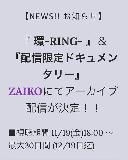 環-Ring- 』 ZAIKOにてアーカイブ配信！ | YOZIGENZ